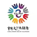 中国文艺志愿者协会 