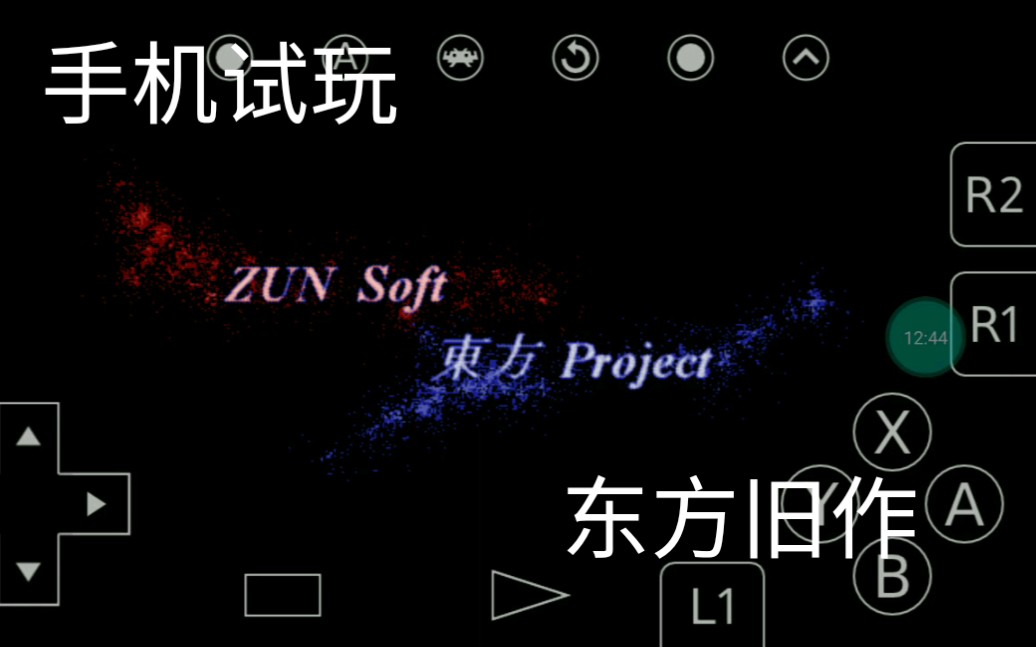 来,哥哥给你玩个“单机手游” - Retroarch模拟器试玩东方旧作系列