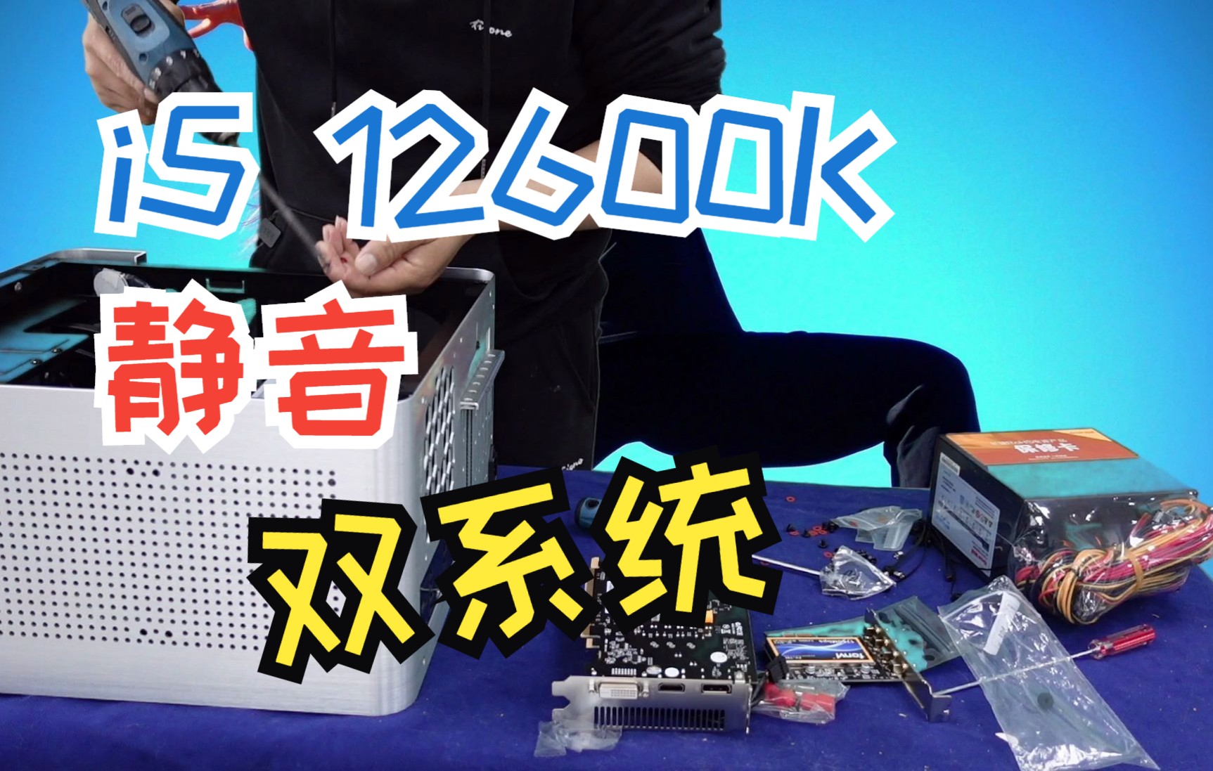 小伙组装一台超静音12代I5 12600K 华硕B660重炮手 64g3200主机