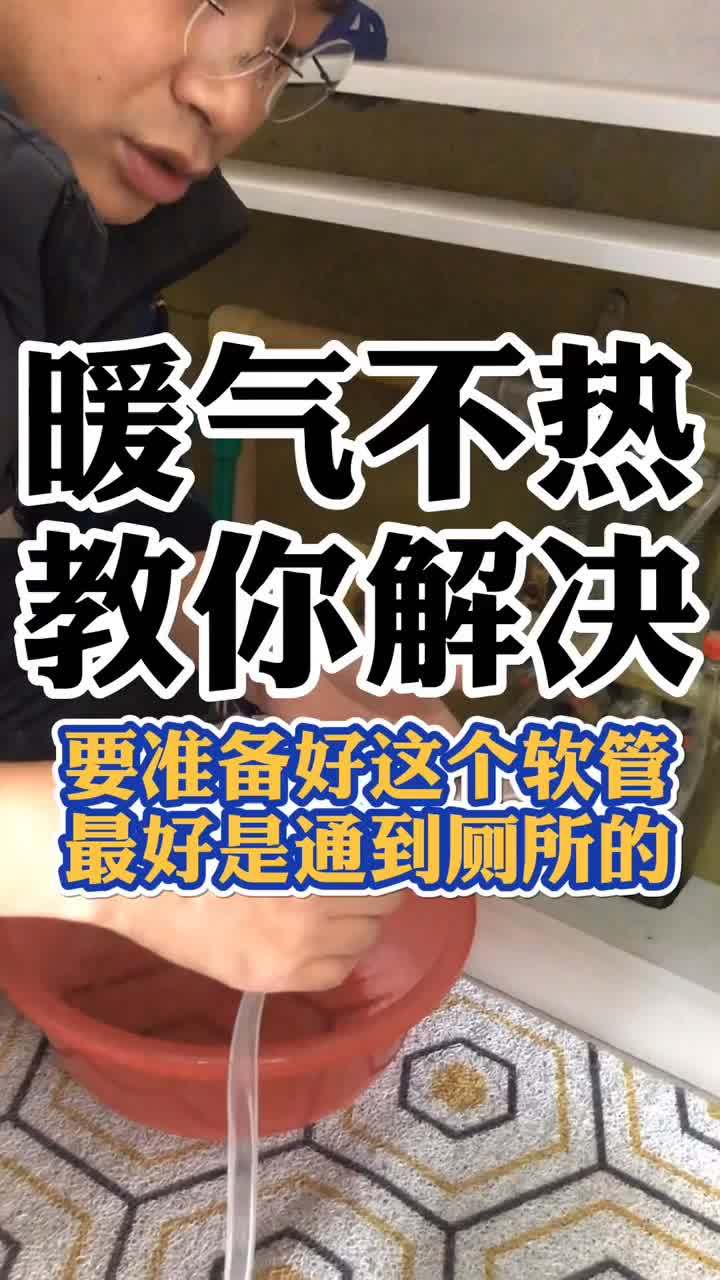 地暖暖气不热,教你排气放水就暖和了 #装修 #暖气.