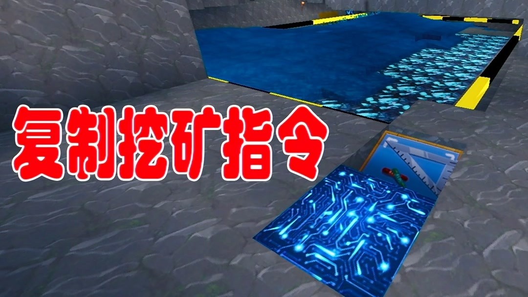 迷你世界黑科技:新操作复制挖矿指令!再也不缺钻石用了