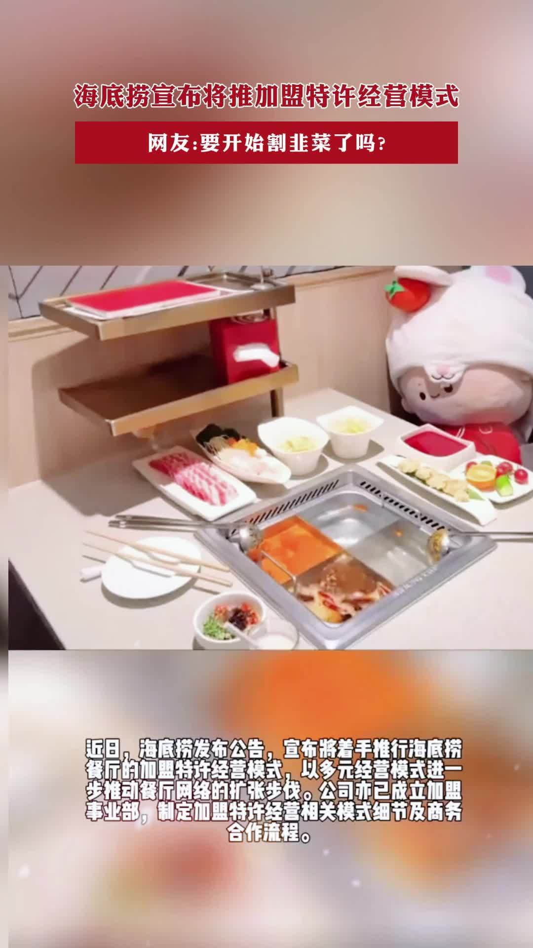 海底捞宣布将推加盟特许经营模式