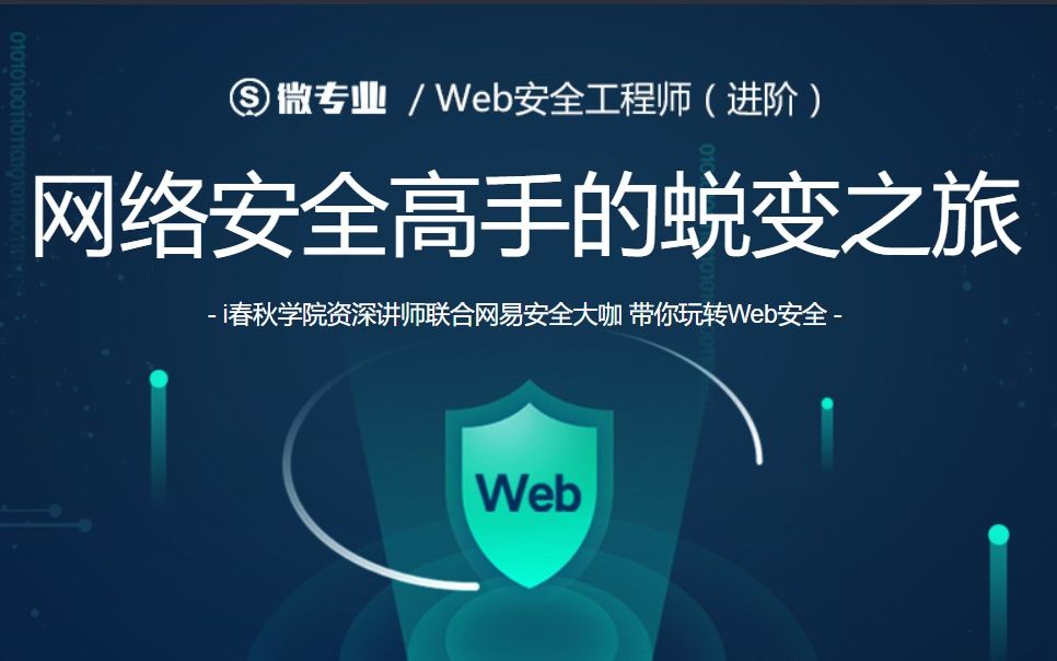 Web安全工程师(进阶)