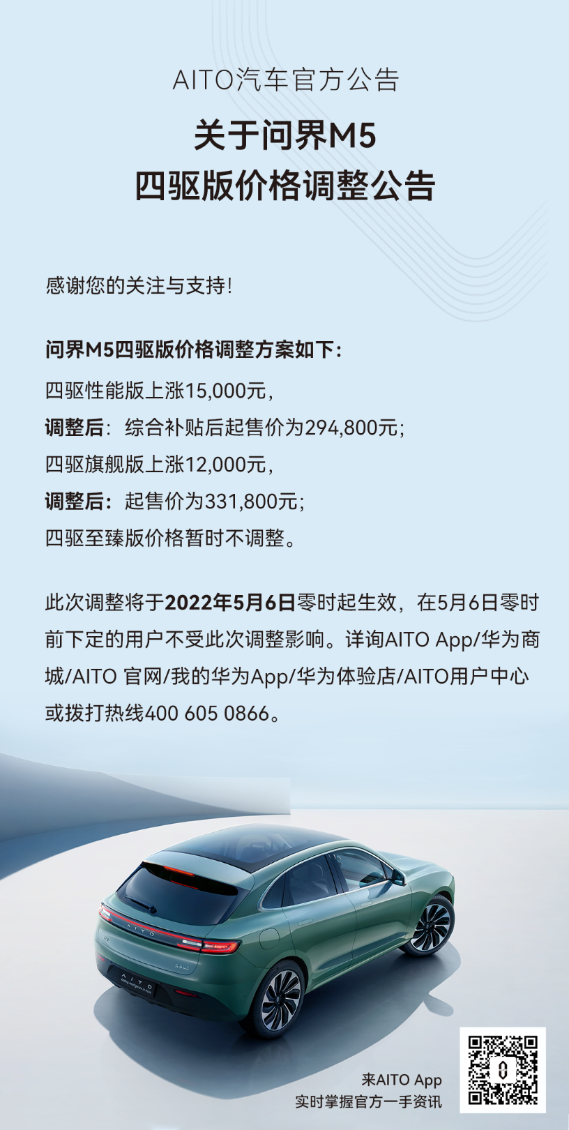 问界M5 四驱版价格调整公告