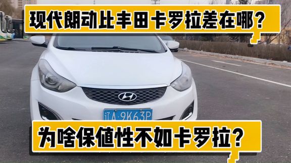 收个18年现代朗动才7万,为啥卖不过同级别卡罗拉?今天带你揭晓