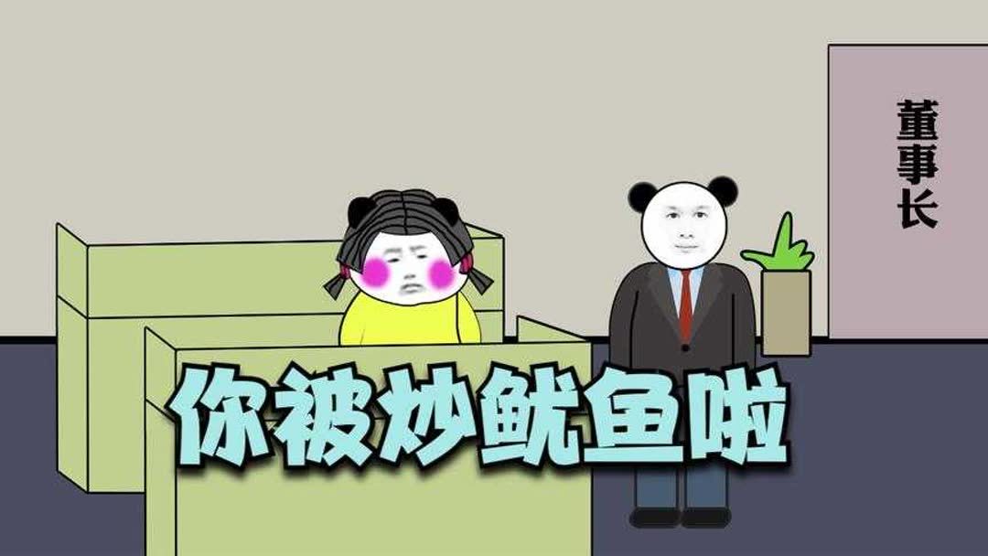 【沙雕动画】老板翻脸比翻书还快