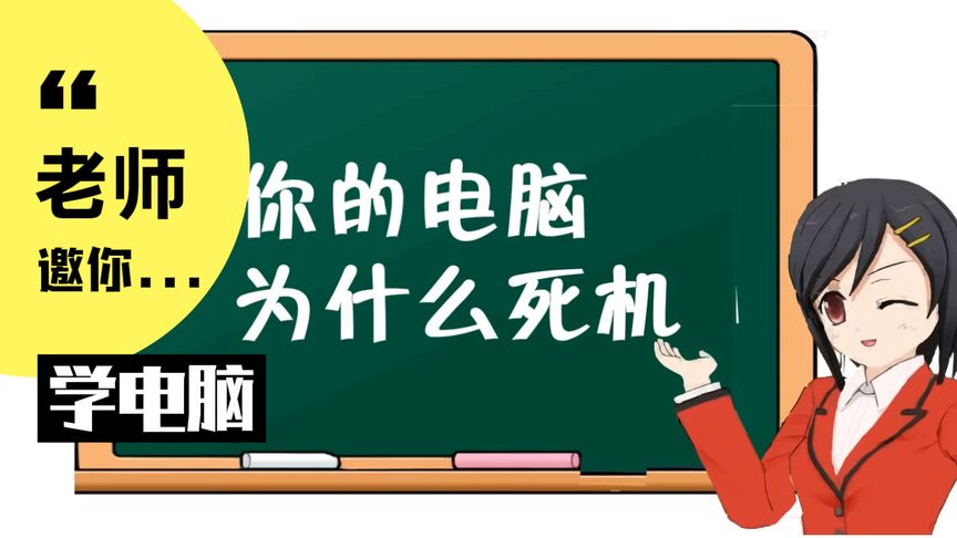 电脑死机头疼不已,如果你也经常发生这种情况,来一起看看原因