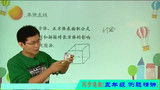 五年级奥数 第30讲[知识点-立体几何(一)]小学数学题型 培训提高 小升...
