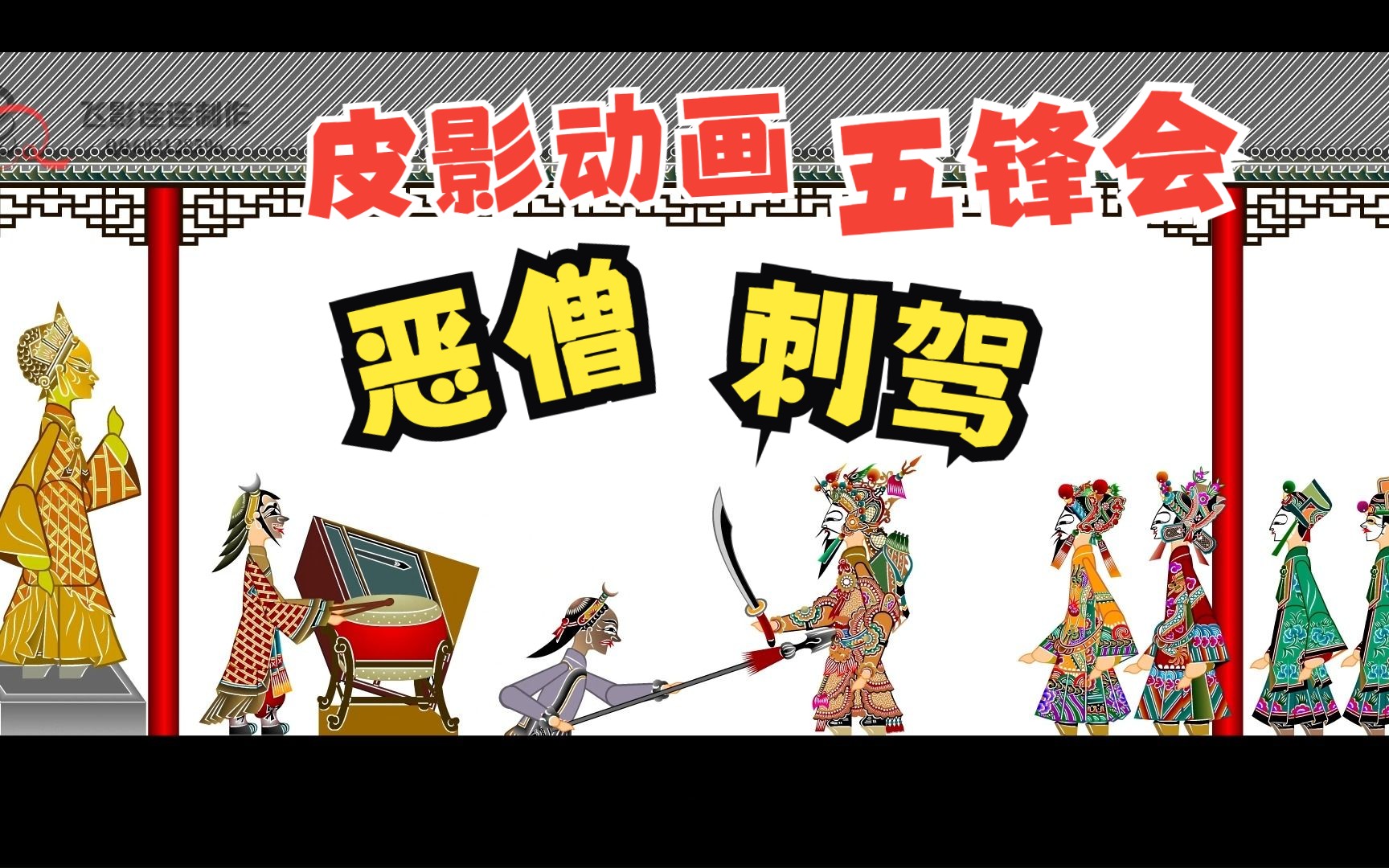 皮影戏《五峰会》 第36集 唐山皮影戏 动画