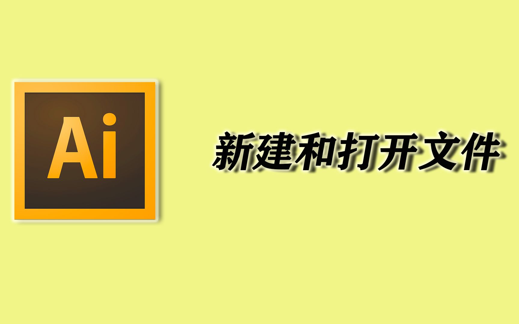 AI零基础教学---2、新建和打开文件