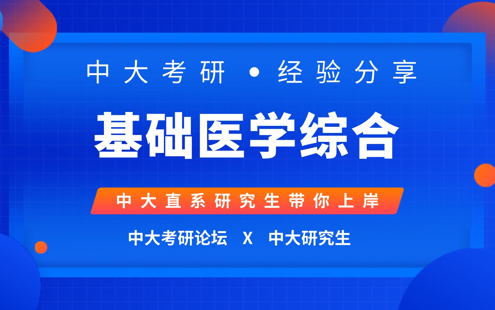 中大22考研医学院招生简章、专业目录及考试范围解读