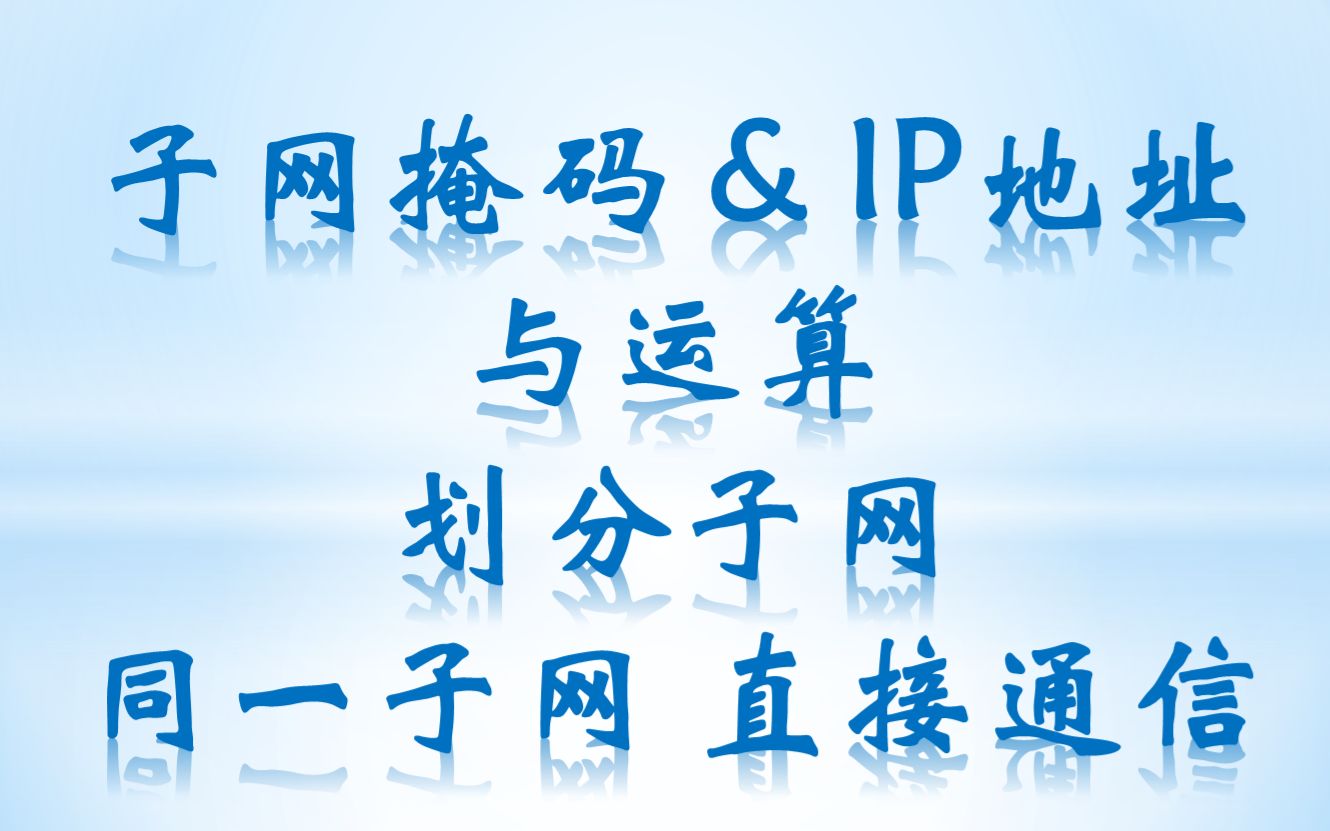 子网掩码 & IP地址 与运算 划分子网 同一子网 直接通信