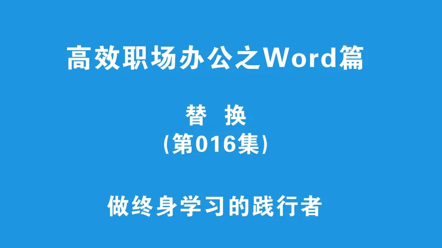快速替换文档内容,职场高效Word技能,不再加班!
