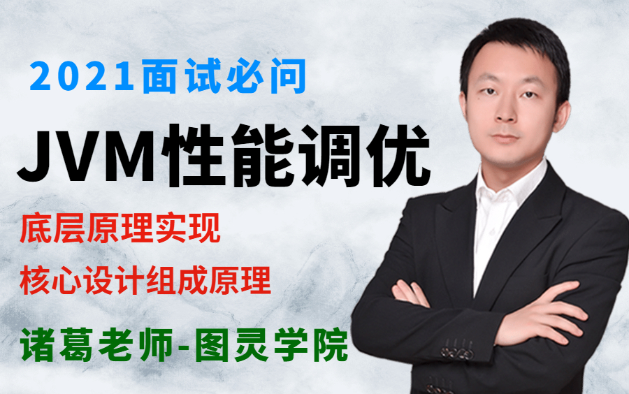 诸葛老师-JVM核心设计组成原理详解与如何实现视频教程
