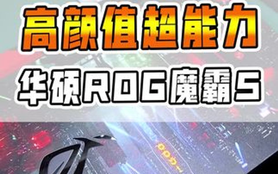 游戏本华硕ROG魔霸5,竟这么值钱!