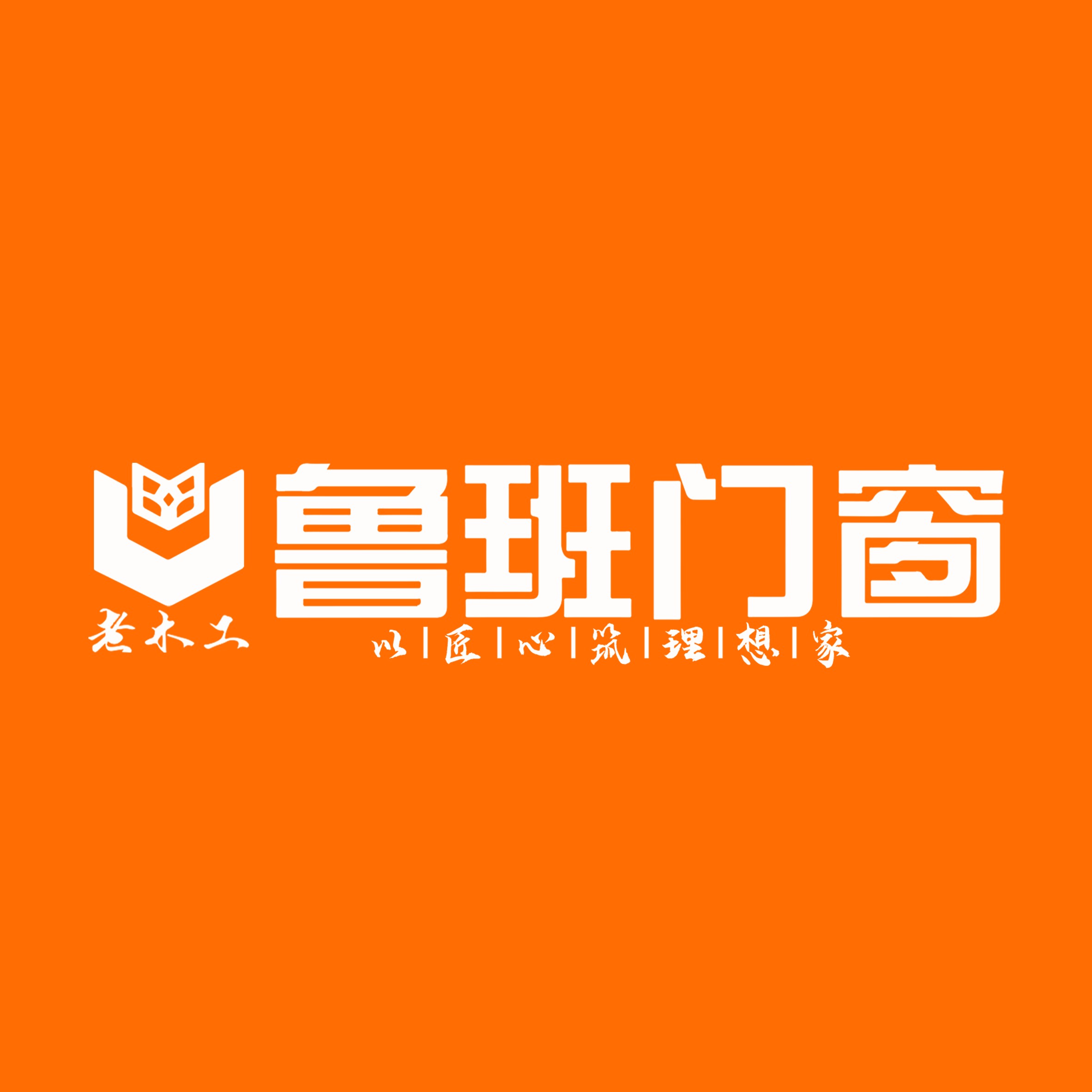 老木工鲁班门窗 