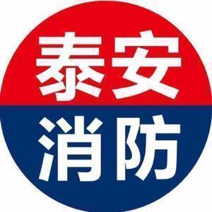 泰安消防 
