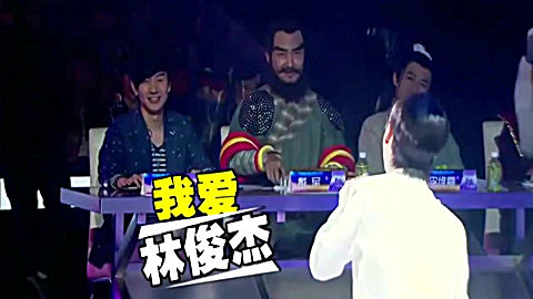 百变大咖秀:虎虎模仿15年前林俊杰,观众都沸腾了,JJ还有点害羞