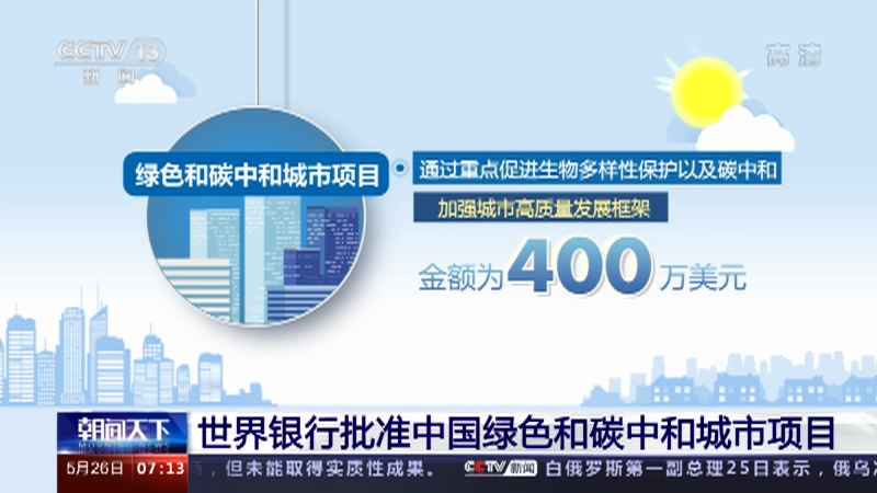 [朝闻天下]世界银行批准中国绿色和碳中和城市项目