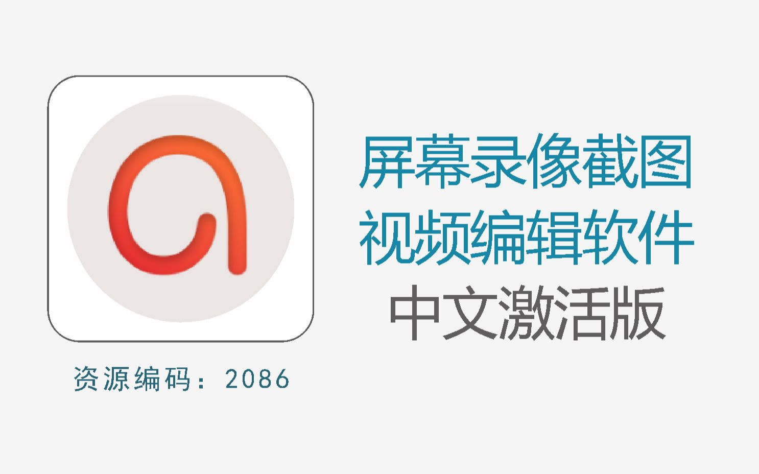专业屏幕录像截图与编辑神器,特别适合教师、培训人员录制教程