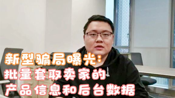 新型骗局曝光:批量套取卖家的产品信息和后台数据