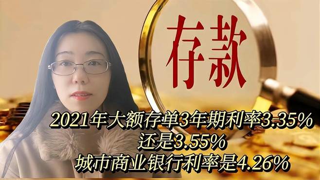 2021年大额存单3年期利率3.35%还是3.55%,城市商业银行4.26%
