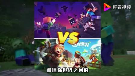 MC和迷你世界之间的恩怨,网易把迷你告上法庭,迷你差点下架