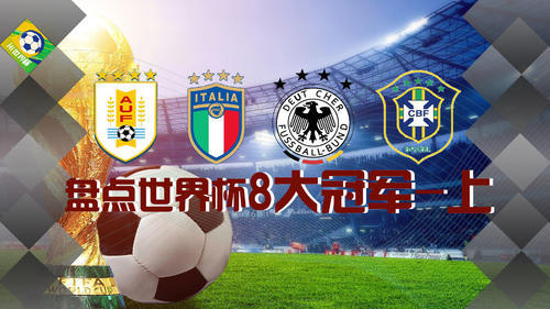 盘点八大世界杯冠军 看看你熟悉的强队 都得了几次冠军