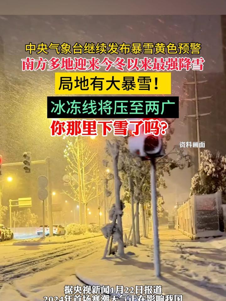 ...台继续发布暴雪黄色预警,南方多地迎来今冬以来最强降雪,局地有大...