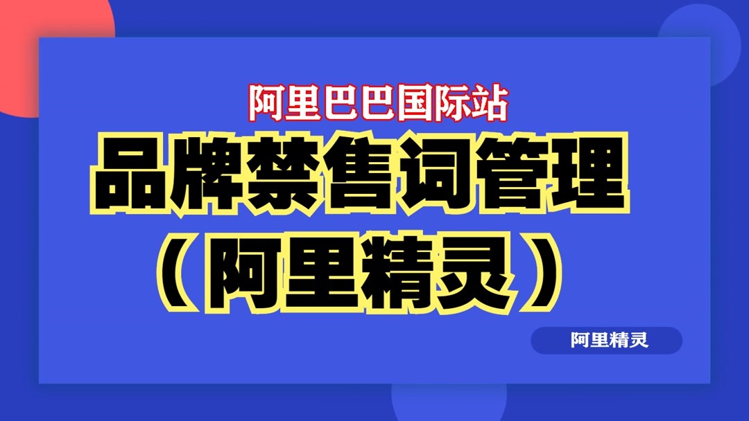 阿里巴巴国际站品牌禁售词管理(阿里精灵软件)