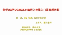 零基础学UG编程精品教程——UG的打开和关闭