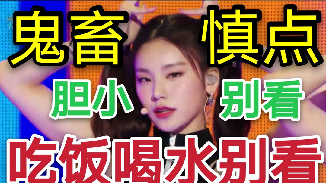 【ITZY回归】一粉抵十黑,鬼畜消音舞台,主唱鸡叫,新歌刚发旧歌就被黑