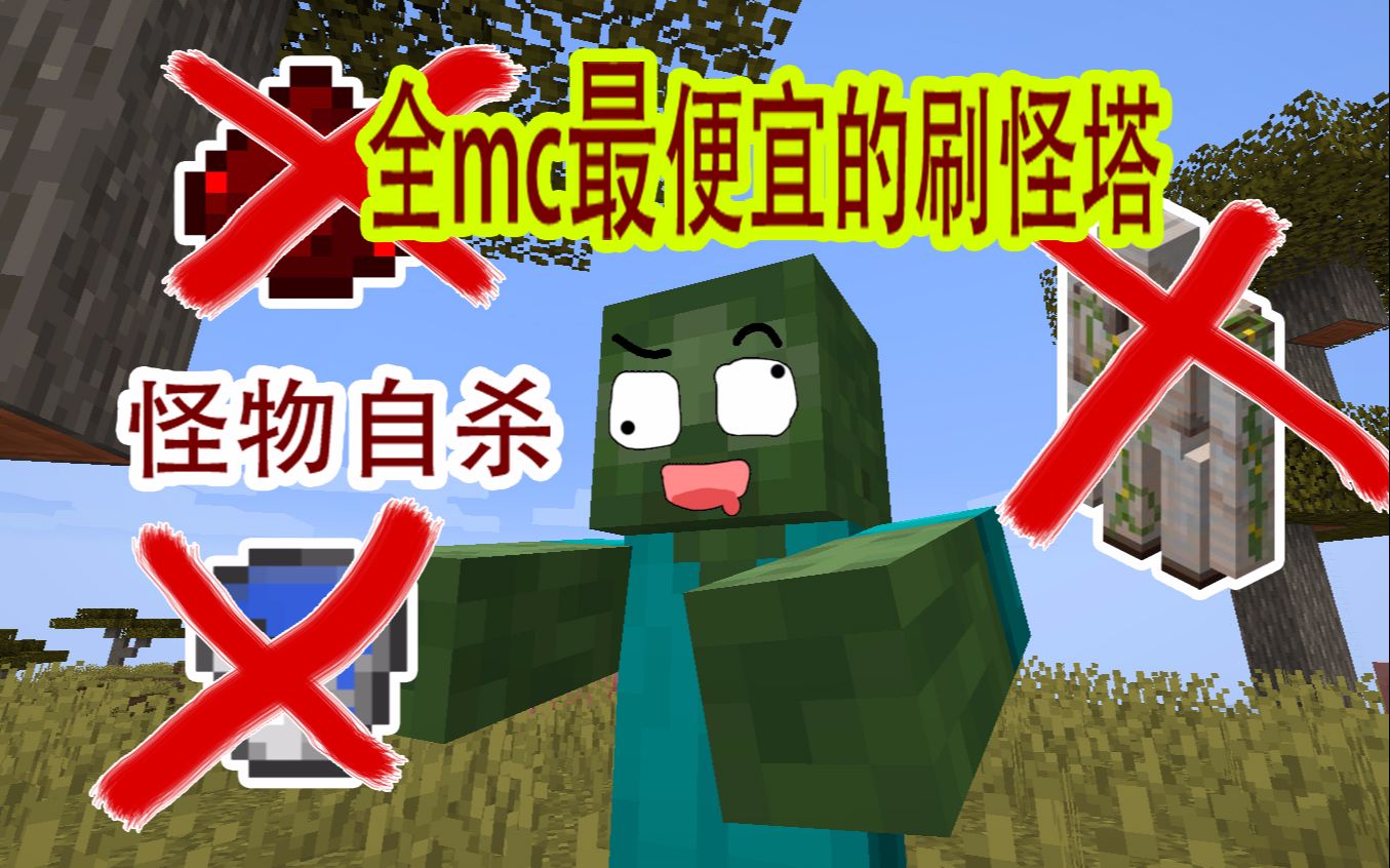 mc最便宜的刷怪塔—详细讲解