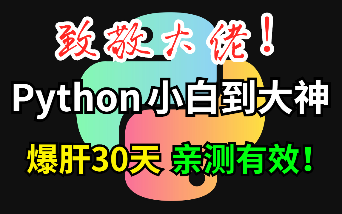 【致敬大佬】爆肝30天终于讲完这套通俗易懂的Python小白到大神教程...