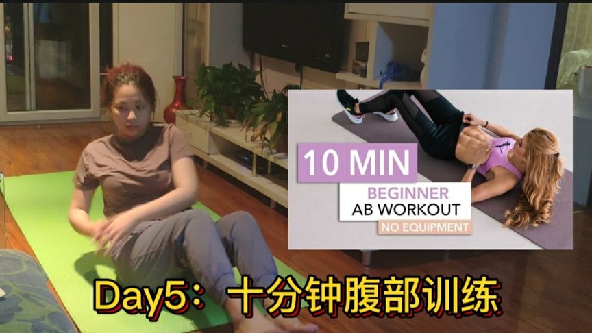 【21天瘦身计划】节后恢复训练,十分钟卷腹+散步