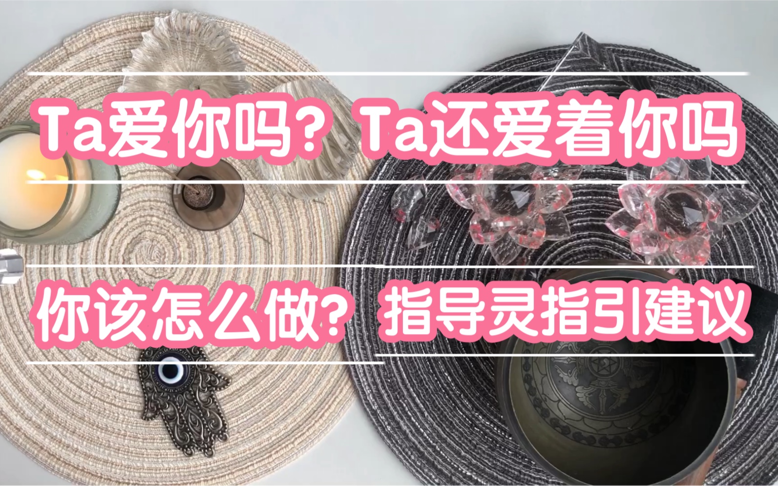 【YaYa塔罗】Ta爱你吗?Ta还爱着你吗?你该怎么做呢?(指导灵指引...