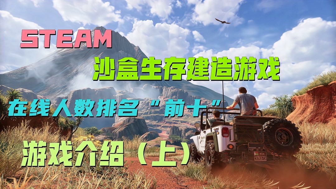 steam在线人数“前十”的开放世界生存建造游戏介绍!(上)