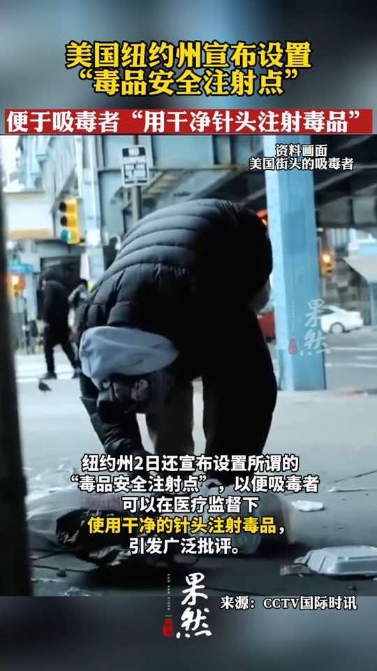 美国纽约州宣布设置"毒品安全注射点",便于吸毒者"用干净针头注射毒品"