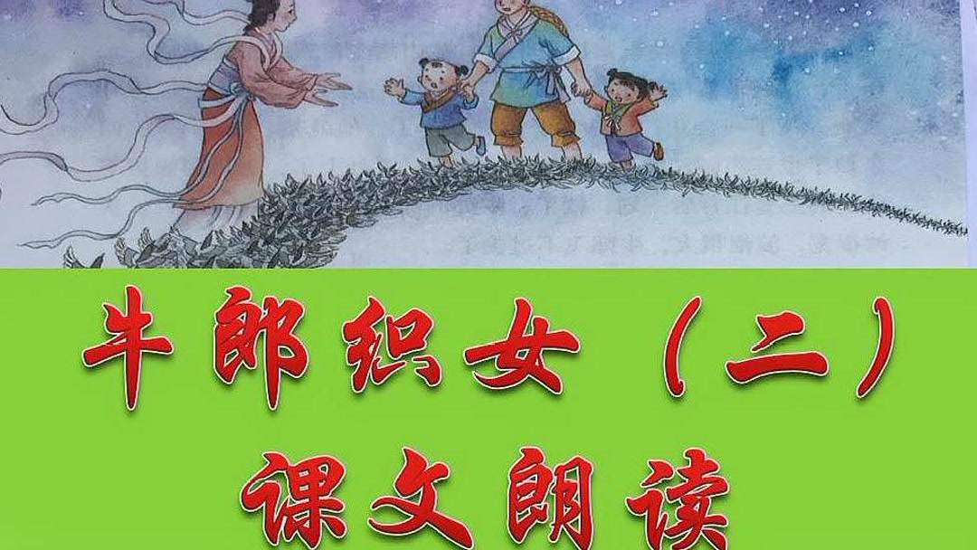 部编版五年级上册牛郎织女(二)纯文字女声朗读
