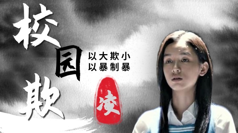 杜绝校园欺凌,别让校园霸凌成为青春的一道疤