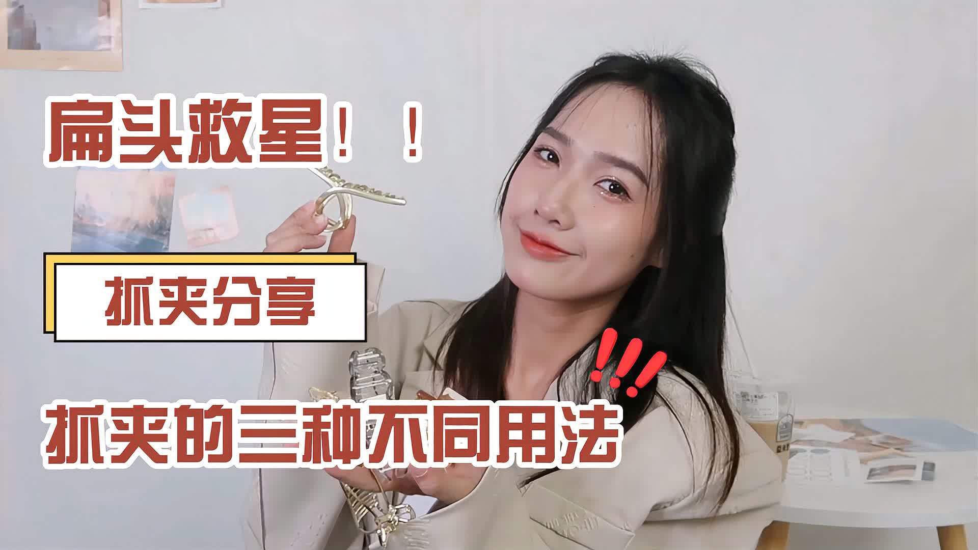扁头救星——抓夹分享,抓夹的三种不同用法|慵懒|温柔|复古|法式
