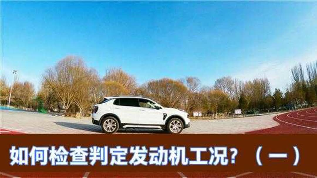 如何检查判定发动机工况?(一)排气管排水就说明发动机工况良