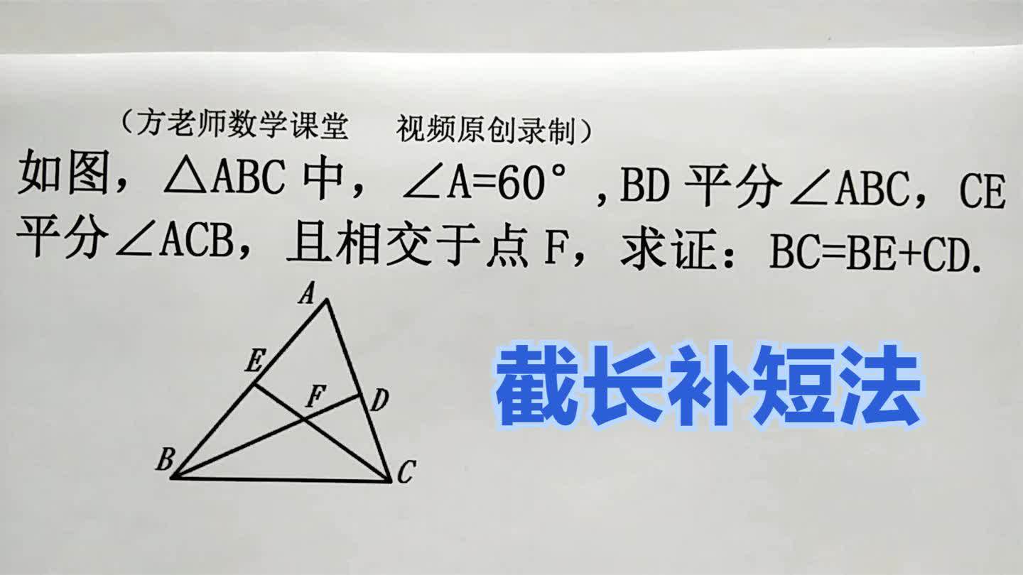 初中数学:怎么求证BC=BE+CD?截长补短三角形全等,隐含一个...