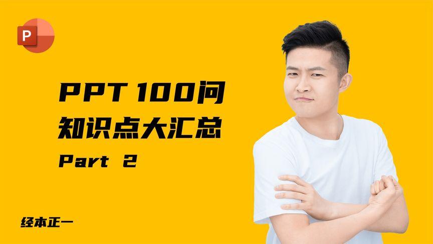 【PowerPoint 100问】精选100个Tips,帮你提高办公效率! Part2