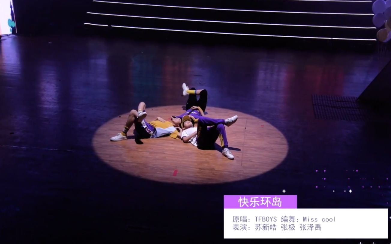 【TF家族】TF少年进化论-第25小时《快乐环岛》纯享版