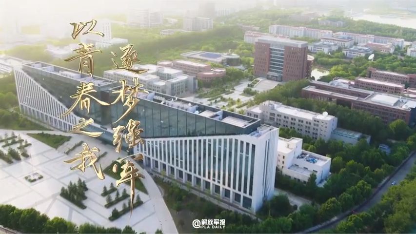 转给高考生!战略支援部队信息工程大学招生宣传片来了