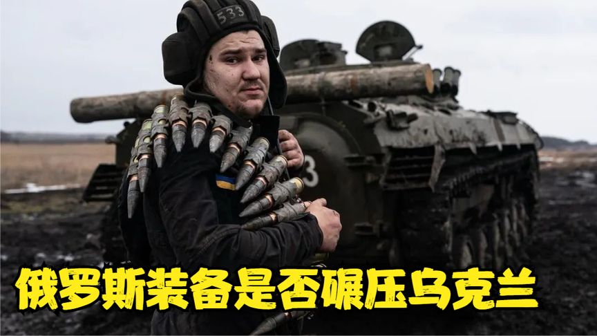 乌克兰和俄罗斯军事装备上差距有多大?