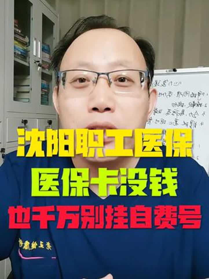 沈阳城镇职工医保注意了!即便是医保卡里没钱,也千万别挂自费号!#老...