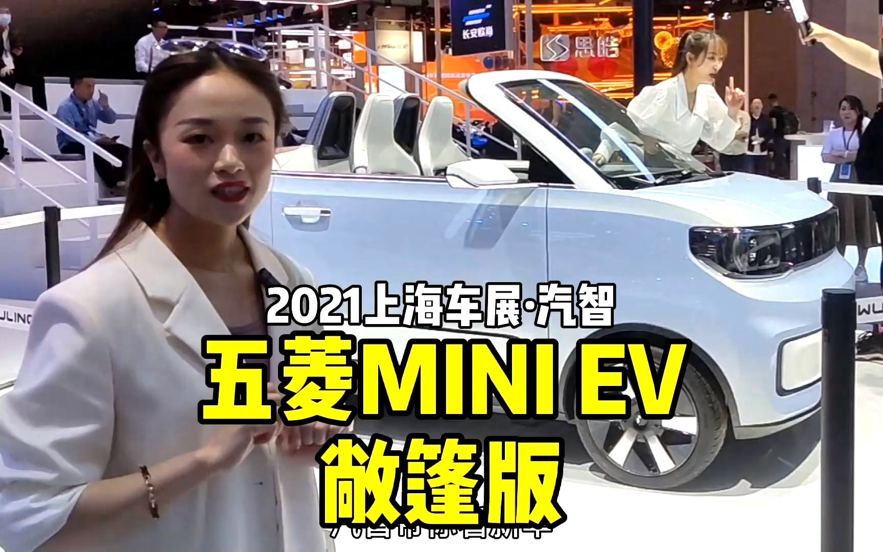 【2021上海车展】五菱宏光MINI EV敞篷版车型