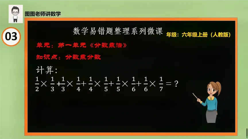 六年级上册易错题:裂差法计算长串分数的乘减混合运算‖学浪计划